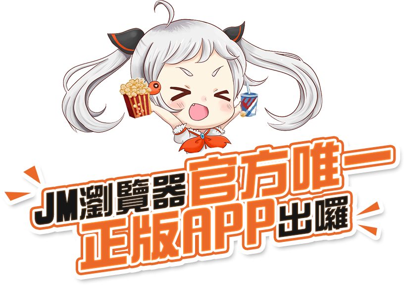 禁漫天堂 - 官方APP